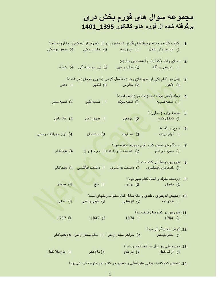 مجموعه_سوالات_فورم_دری_کانکور1395_1401 | PDF