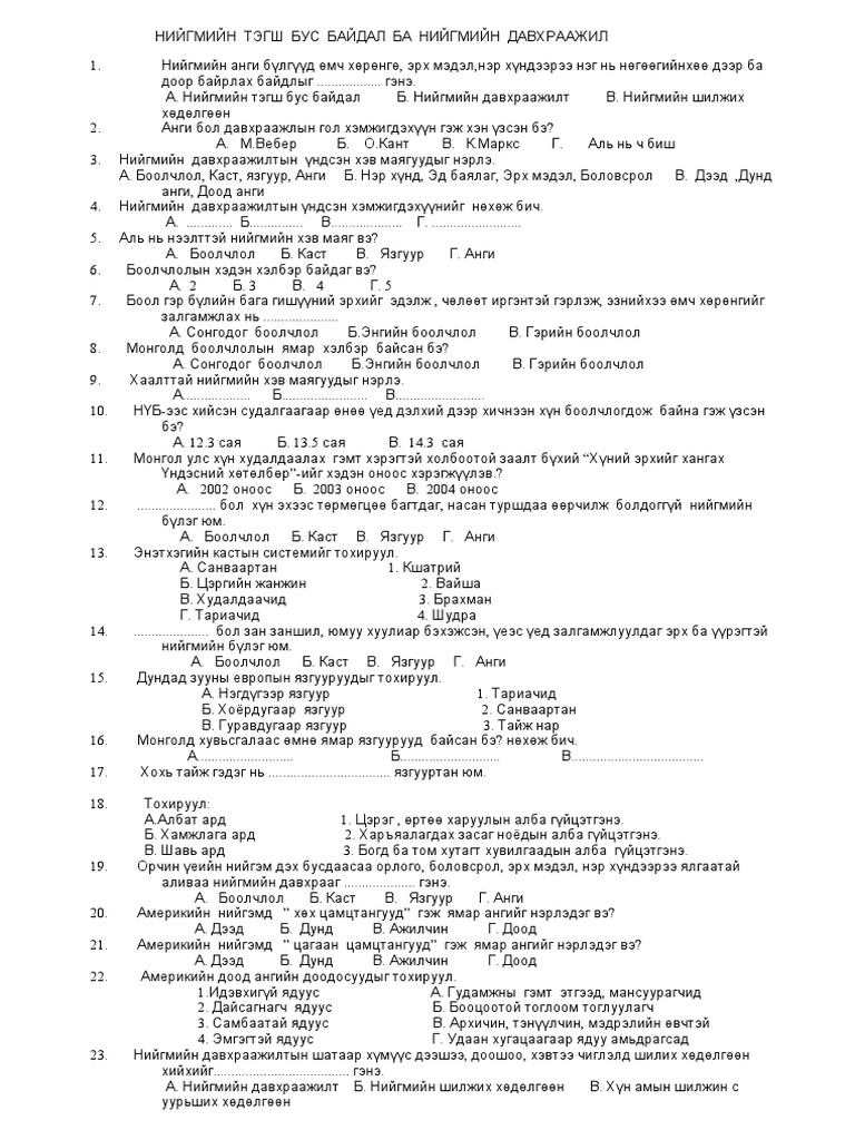 НИЙГМИЙН ТЭГШ БУС БАЙДАЛ БА НИЙГМИЙН ДАВХРААЖИЛ Pdf
