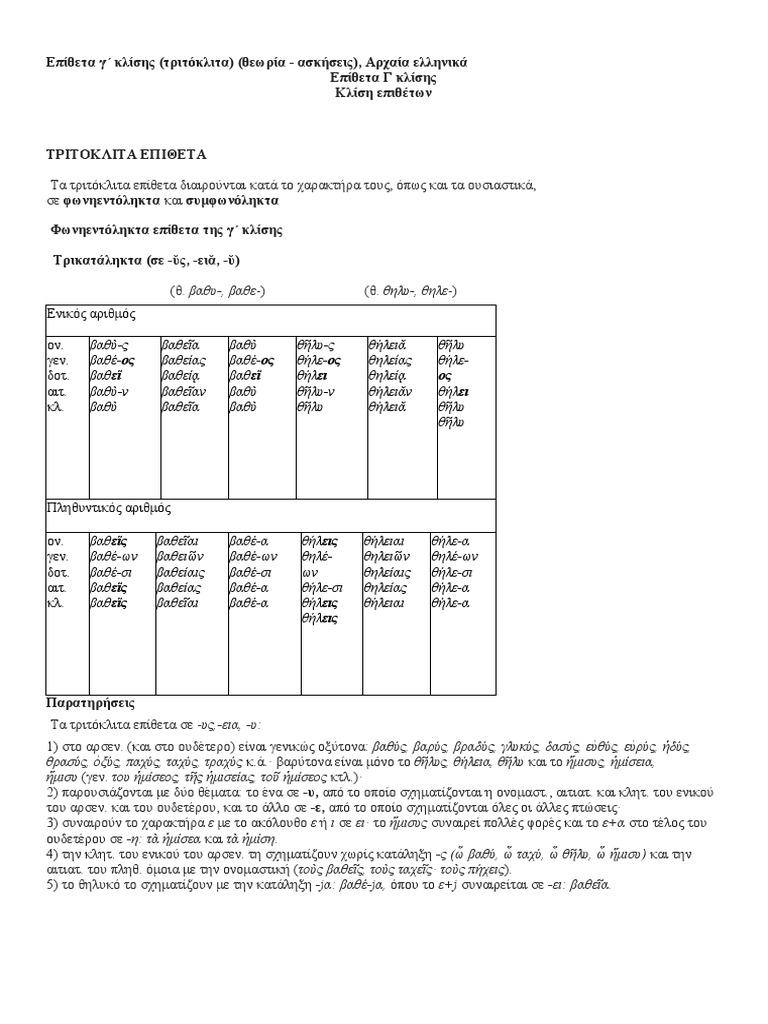 ΕΠΙΘΕΤΑ ΤΡΙΤΟΚΛΙΤΑ | PDF
