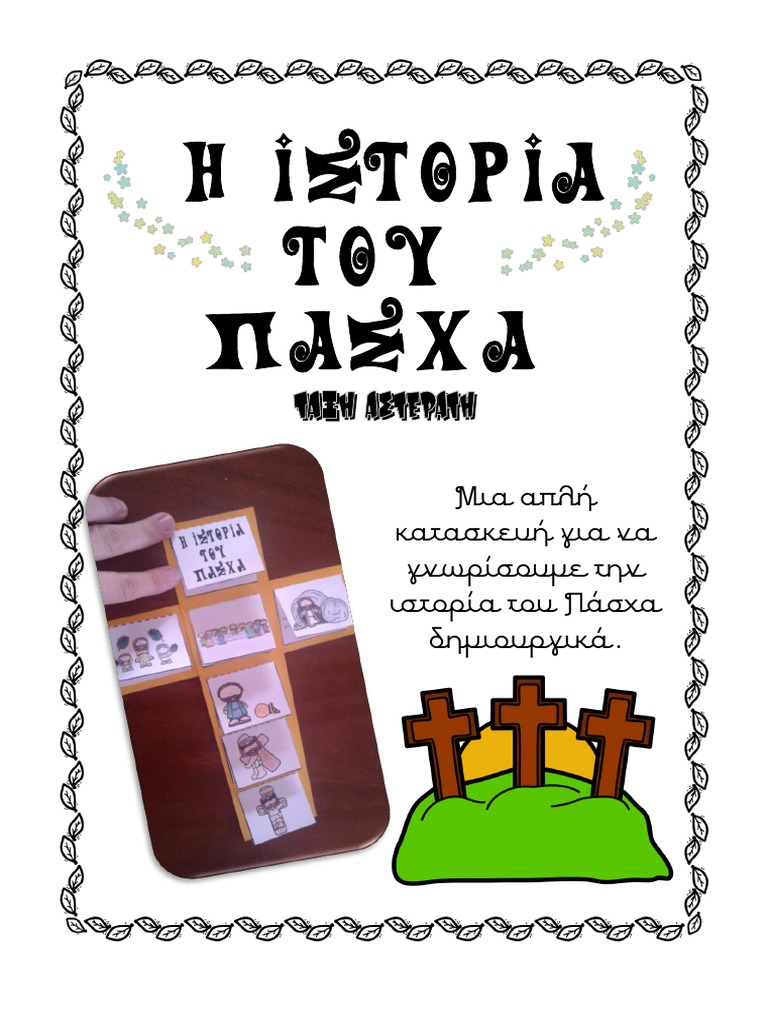 πασχα | PDF