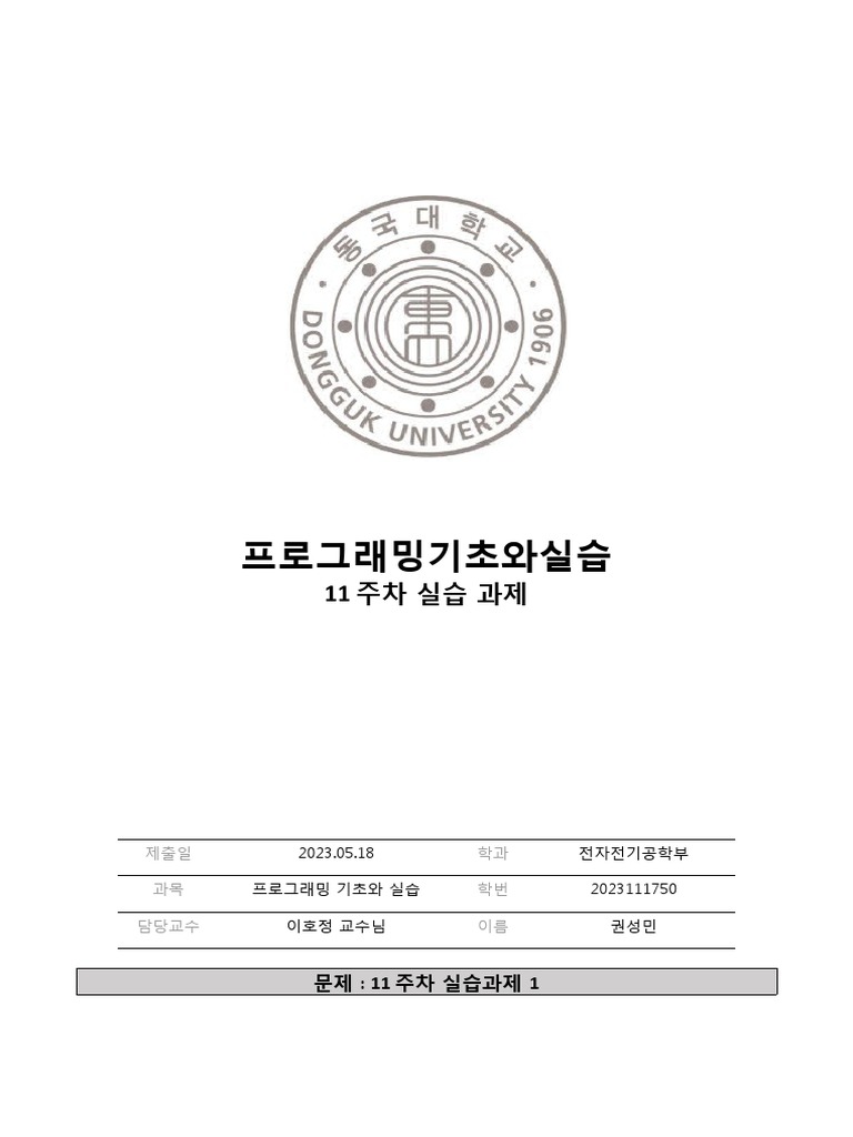 프로그래밍 기초와 실습 권성민 2023111750 Pdf 