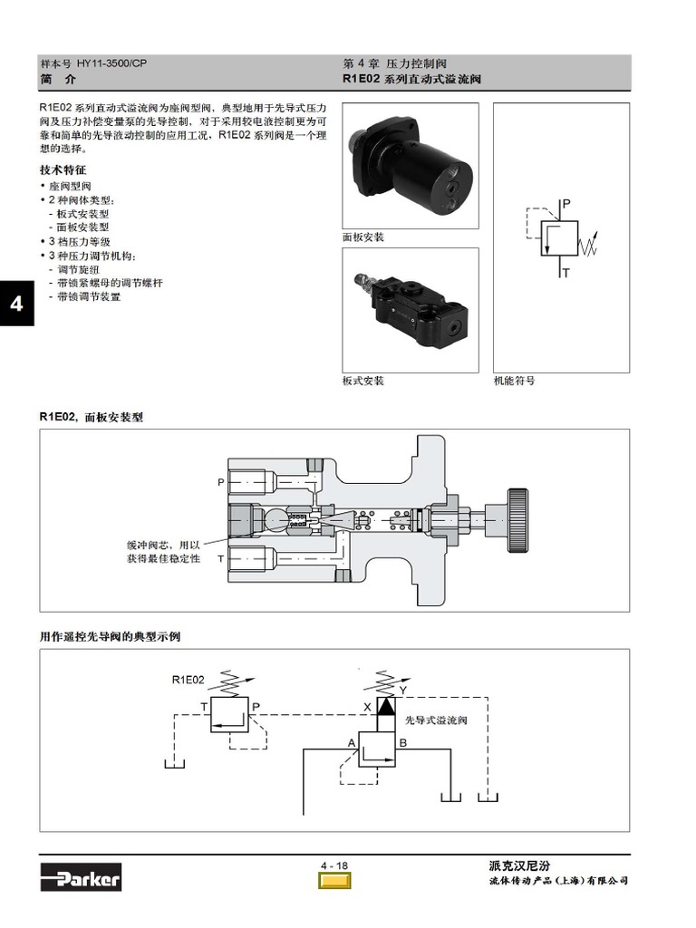 04-05_R1E02 系列直动式溢流阀 | PDF