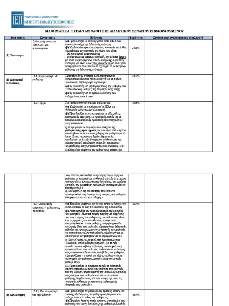 Σχέδιο αξιολόγησης του διδακτικού σεναρίου-1 | PDF