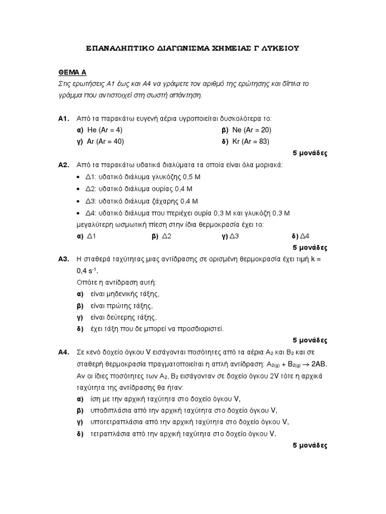 ΕΠΑΝΑΛΗΠΤΙΚΟ ΔΙΑΓΩΝΙΣΜΑ ΧΗΜΕΙΑΣ Γ ΛΥΚΕΙΟΥ ΧΡΙΣΤΟΥΓΕΝΝΑ | PDF