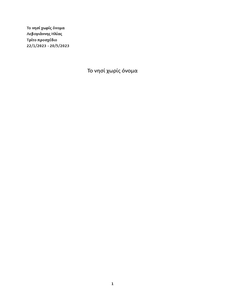 ΤΟ ΝΗΣΙ ΧΩΡΙΣ ΟΝΟΜΑ - Τρίτο Προσχέδιο | PDF