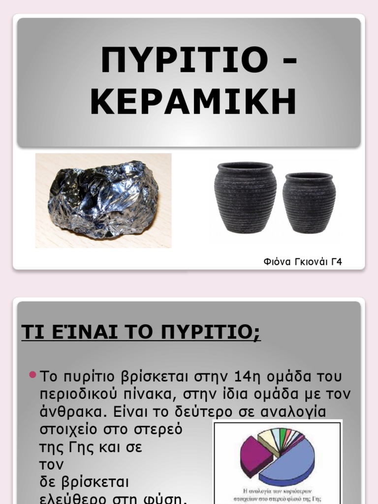 ΠΥΡΙΤΙΟ - ΚΕΡΑΜΙΚΗ | PDF