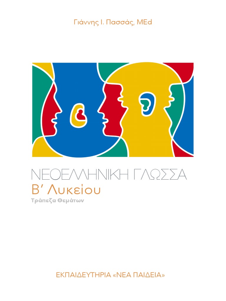 ΝΕΟΕΛΛΗΝΙΚΗ ΓΛΩΣΣΑ Β ΛΥΚΕΙΟΥ ΤΡΑΠΕΖΑ ΘΕΜΑΤΩΝ | PDF