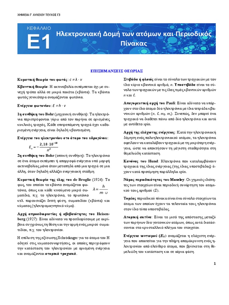 Χημεία | PDF