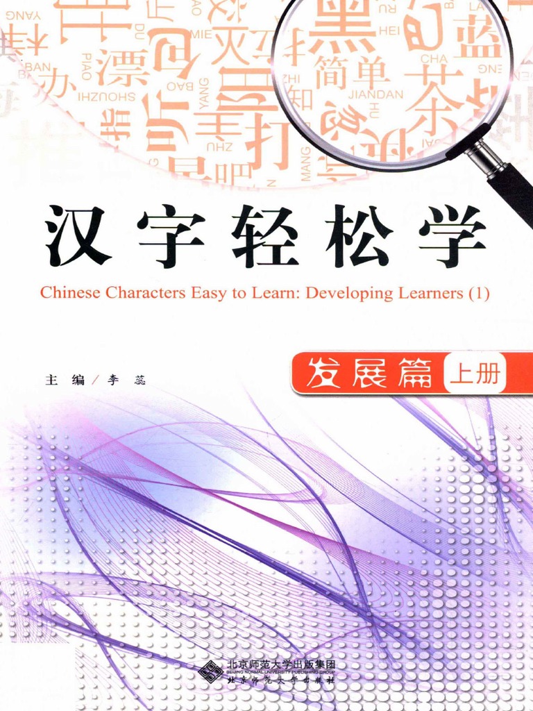 Chinese Characters Easy To Learn Developing Learners1 | PDF