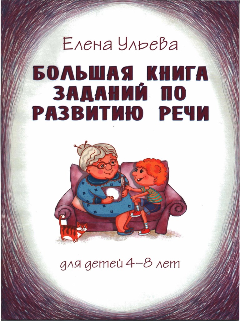 Ульева. Большая книга заданий по развитию речи | PDF