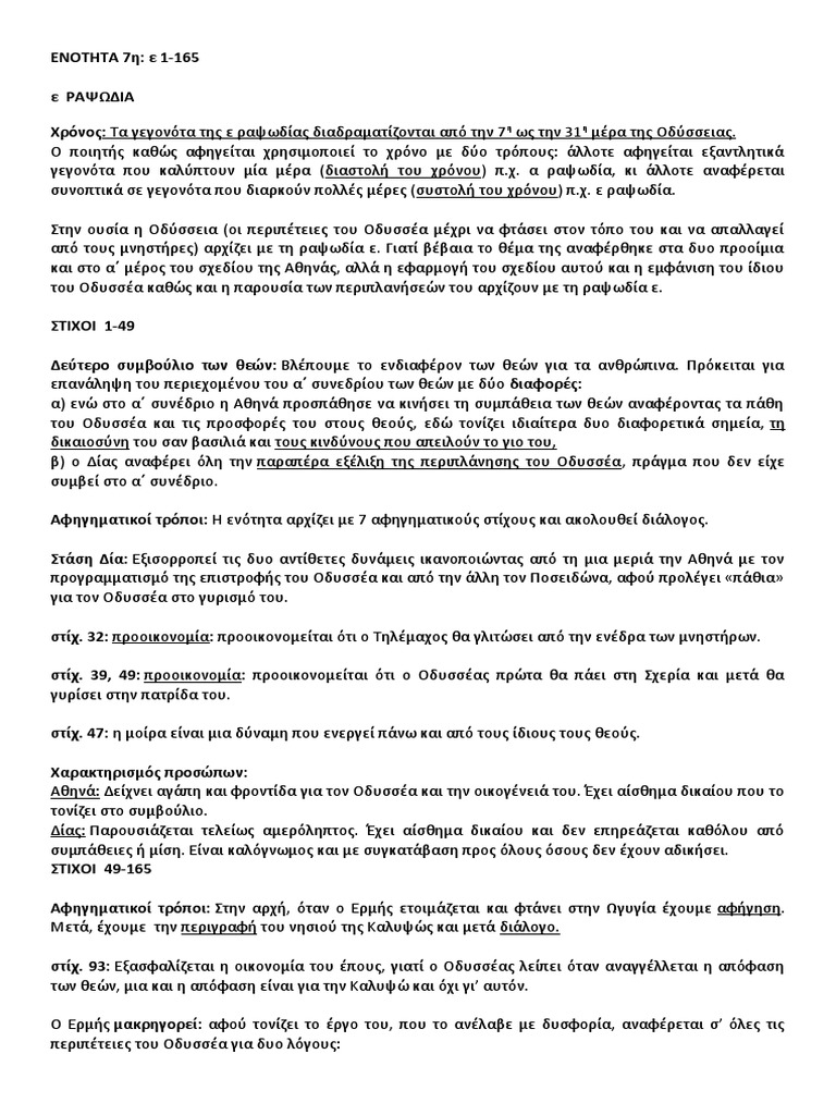 ΕΝΟΤΗΤΑ 7 (ε 1-165) | PDF