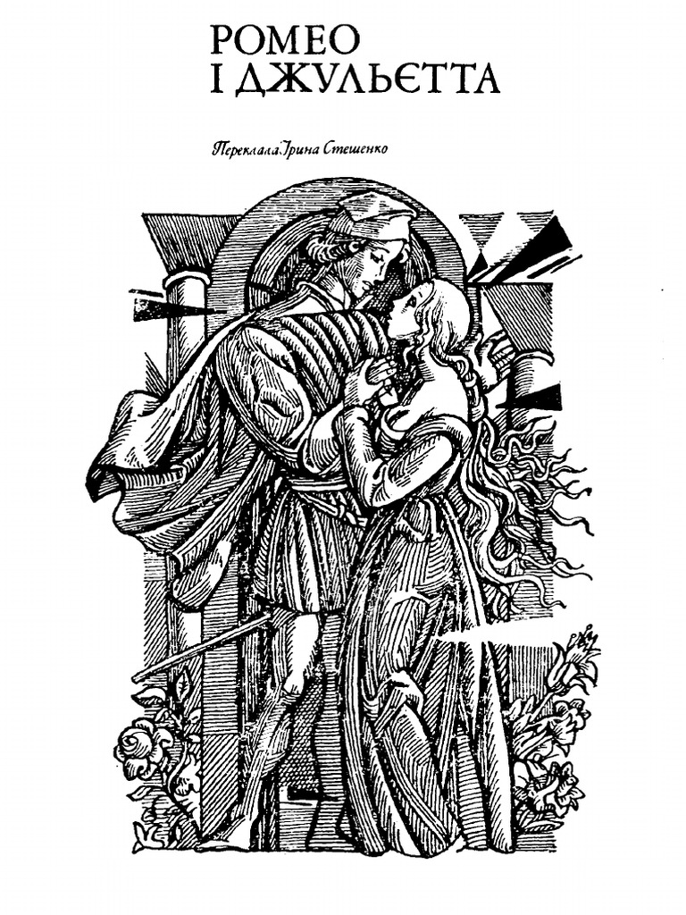 Shekspir Romeo I Dzhuletta | PDF