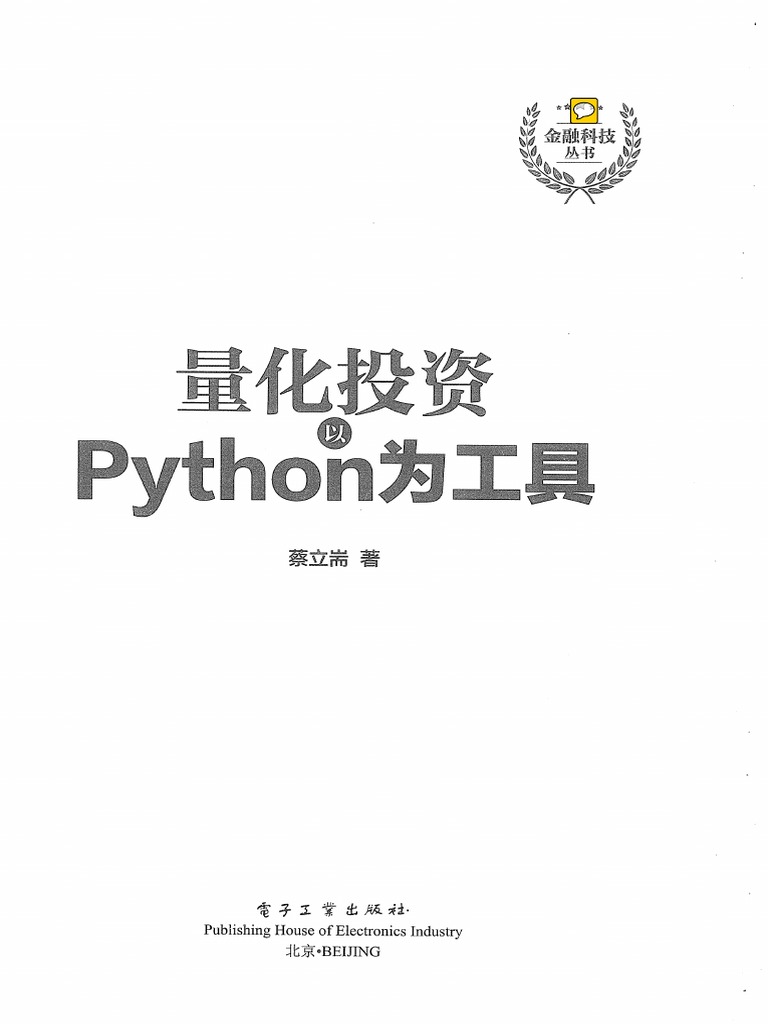 量化投资以python为工具 重要 Pdf 
