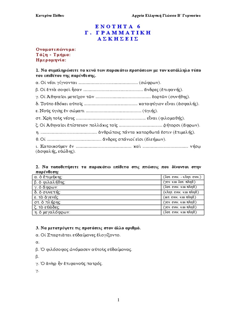 6. Ασκήσεις Γραμματικής Β΄ Γυμνασίου | PDF