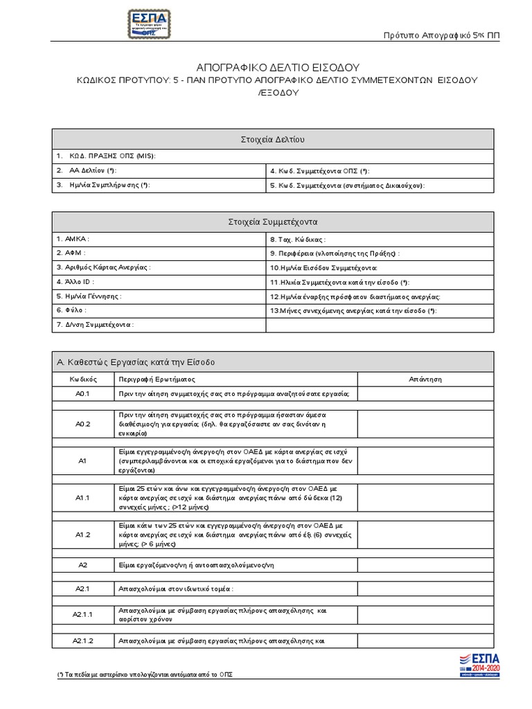 18-24 (B) ΠΑΝ. ΠΡΟΤΥΠΟ ΕΙΣΟΔΟΥ | PDF