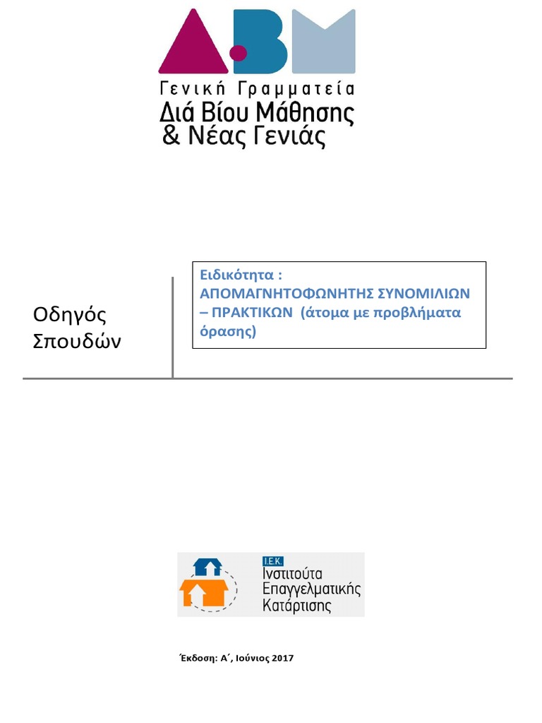 ΑΠΟΜΑΓΝΗΤΟΦΩΝΗΤΗΣ ΣΥΝΟΜΙΛΙΩΝ - ΠΡΑΚΤΙΚΩΝ (ΑΤΟΜΑ ΜΕ ΠΡΟΒΛΗΜΑΤΑ ΟΡΑΣΗΣ) | PDF