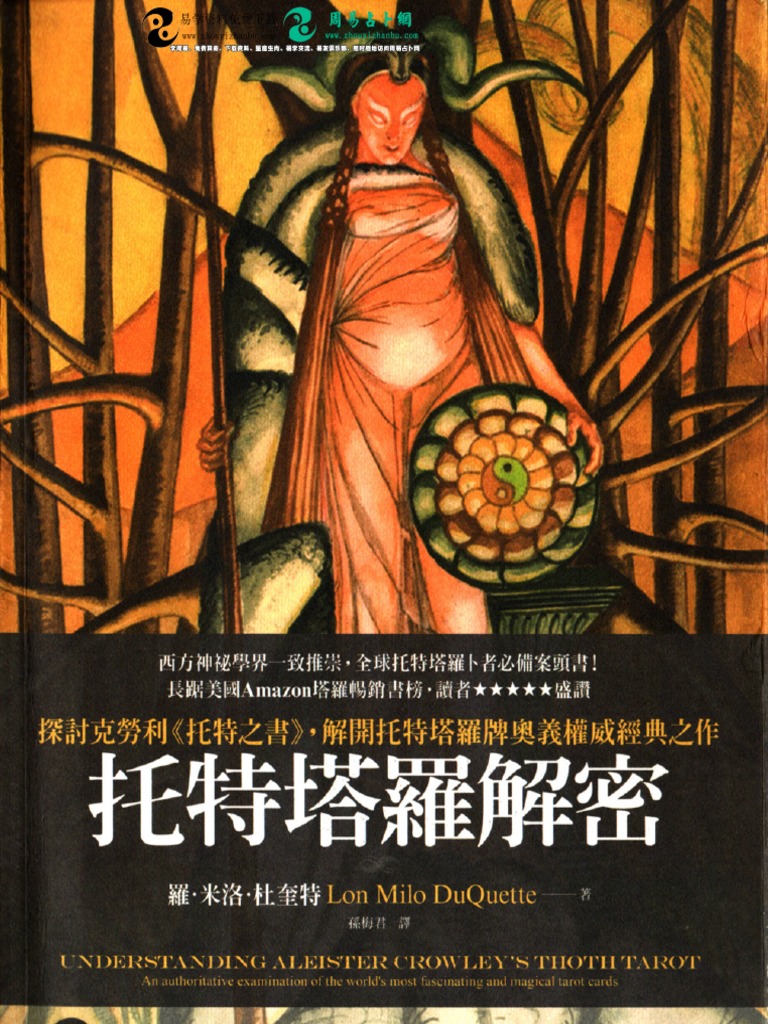 托特塔罗解密中文珍藏版 | PDF