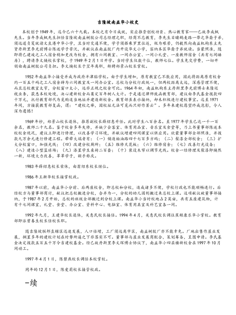 吉隆坡南益华小校史 | PDF