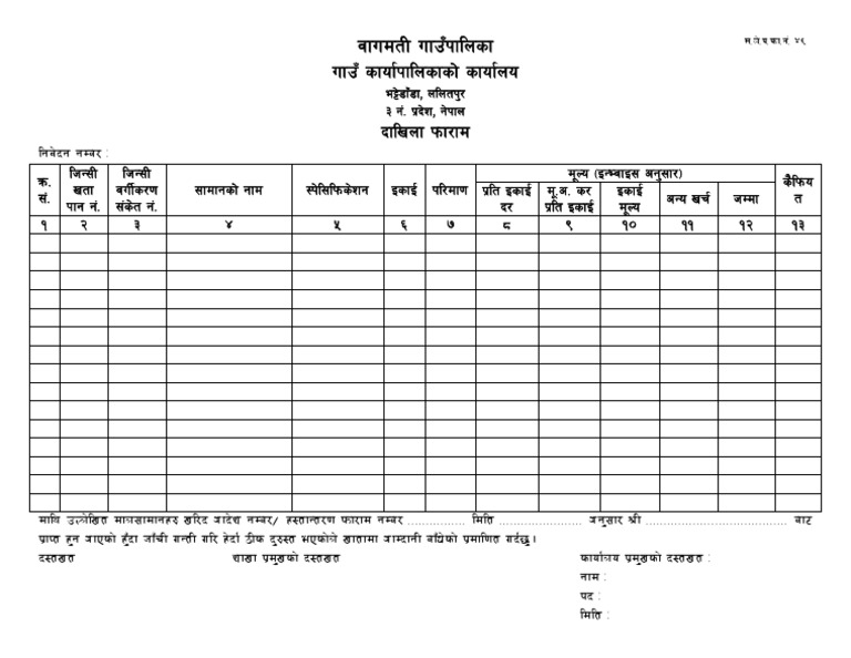 दाखिला प्रतिवेदन फाराम | PDF