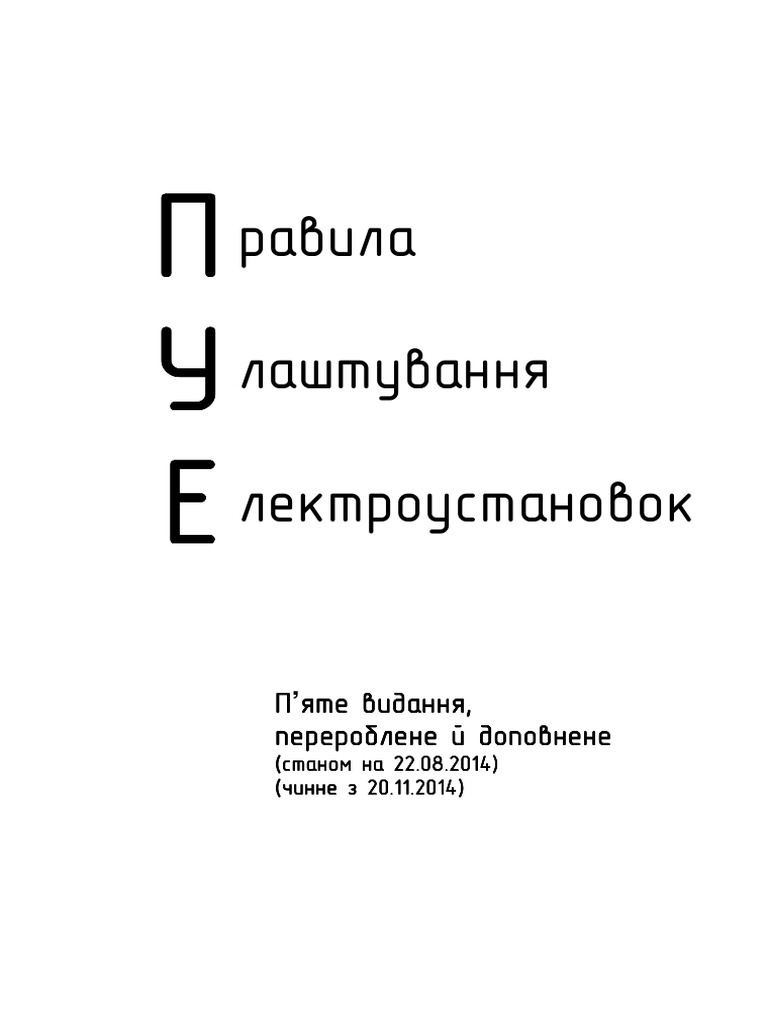 ПУЕ 2014 | PDF