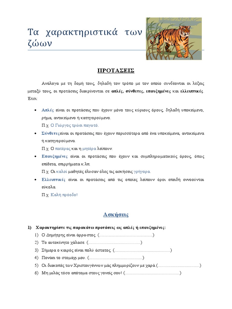 4η ενότητα Γλώσσα - προτάσεις | PDF