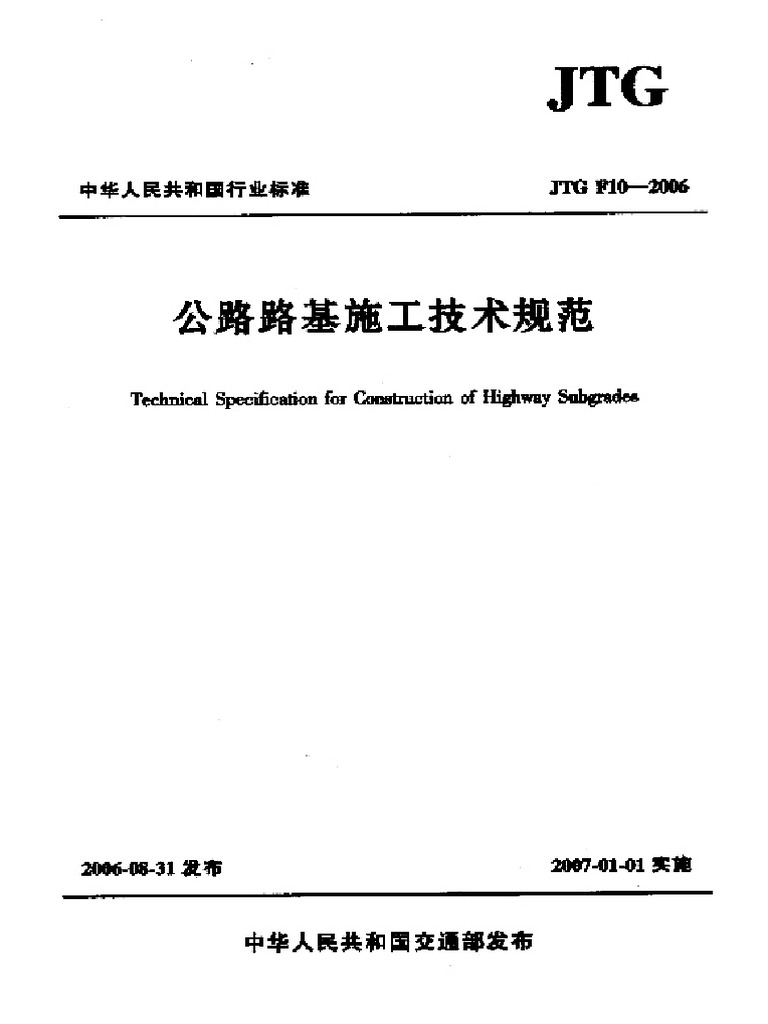 JTG F10-2006 公路路基施工技术规范 | PDF