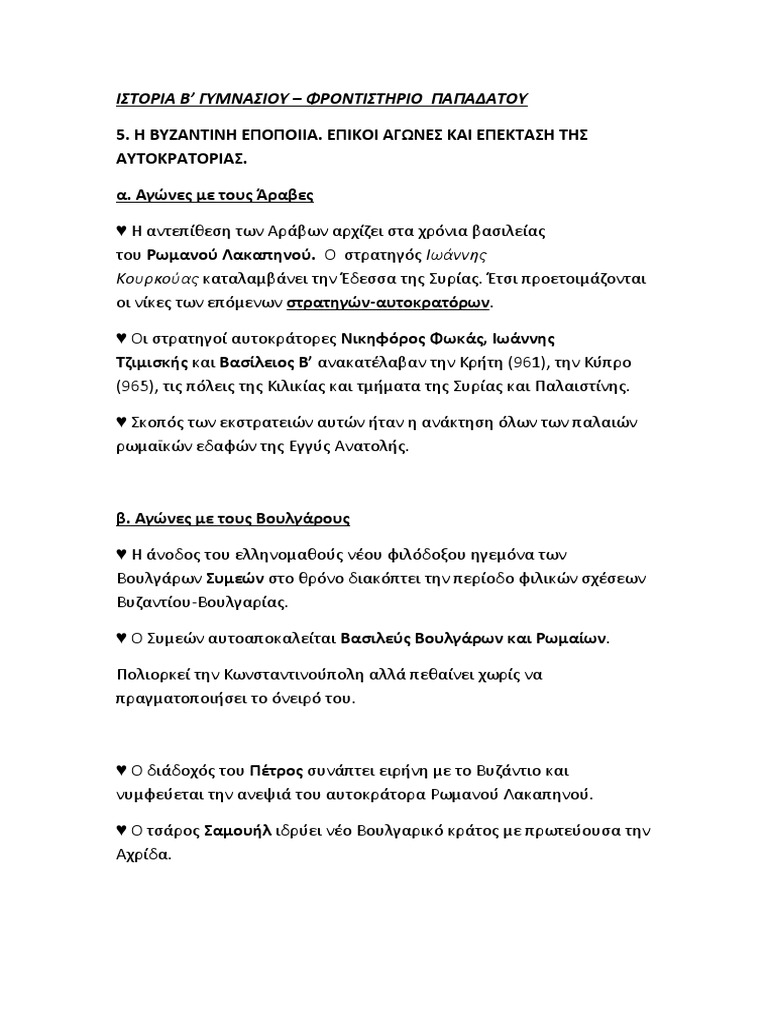 ιστορια β' γυμν βυζαντινη εποποιια | PDF