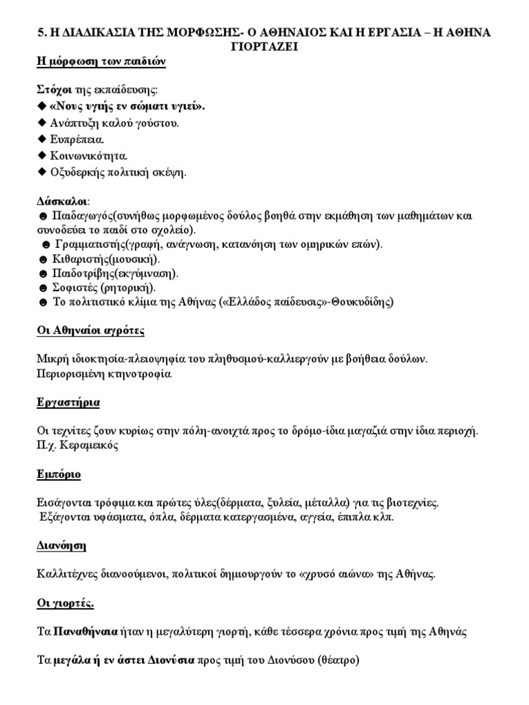 ιστορια α γυμν κεφ 5 μαθ 5 Pdf