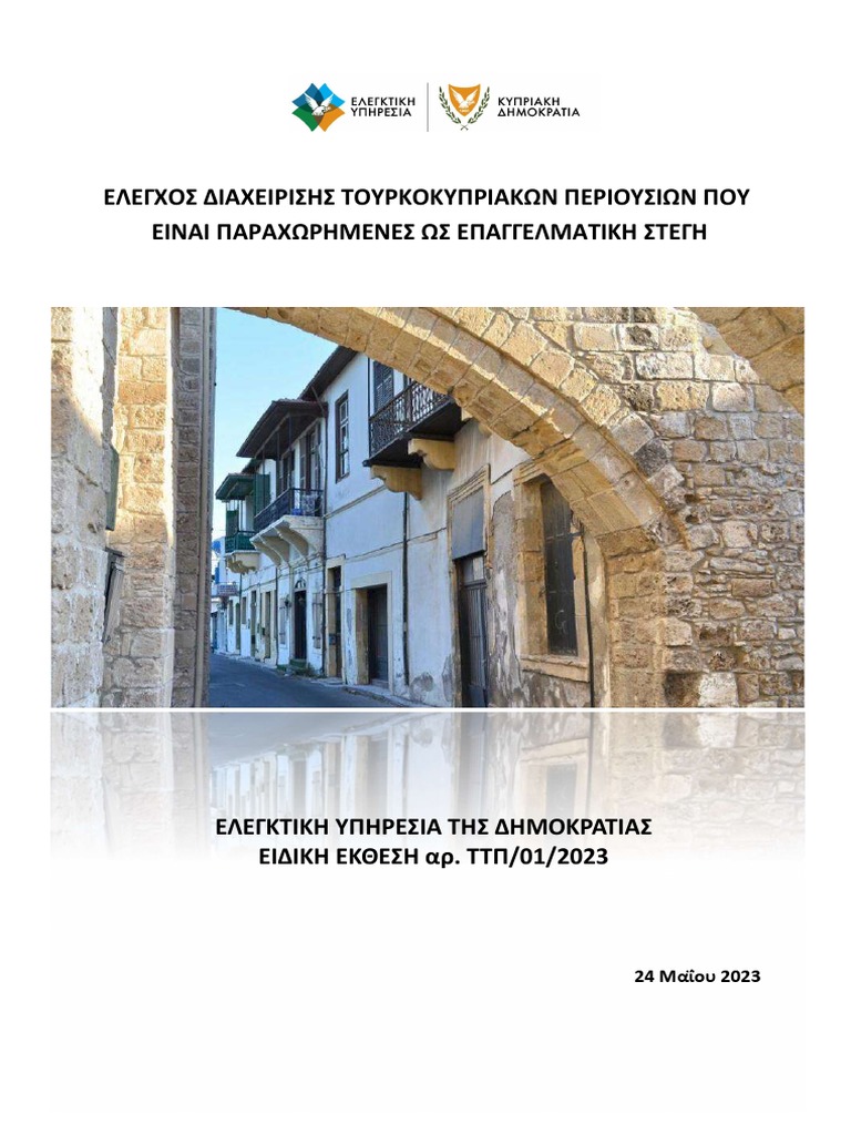 ΤΚ Περιουσίες Παραχωρημένες ως Επαγγελματική Στέγη | PDF