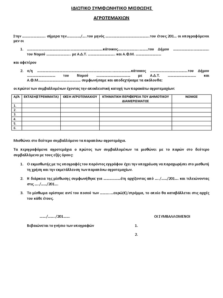 ΙΔΙΩΤΙΚΟ ΣΥΜΦΩΝΗΤΙΚΟ ΜΙΣΘΩΣΗΣ ΑΓΡΟΥ | PDF