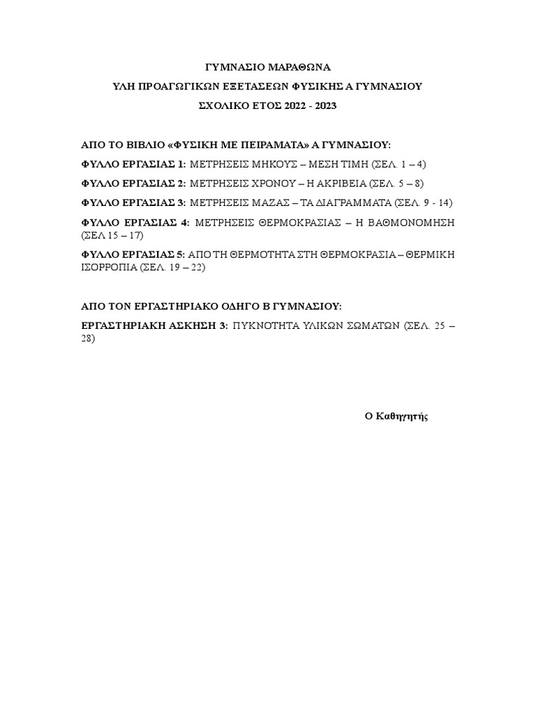 ΥΛΗ ΠΡΟΑΓΩΓΙΚΩΝ ΕΞΕΤΑΣΕΩΝ ΦΥΣΙΚΗΣ Α ΓΥΜΝΑΣΙΟΥ | PDF