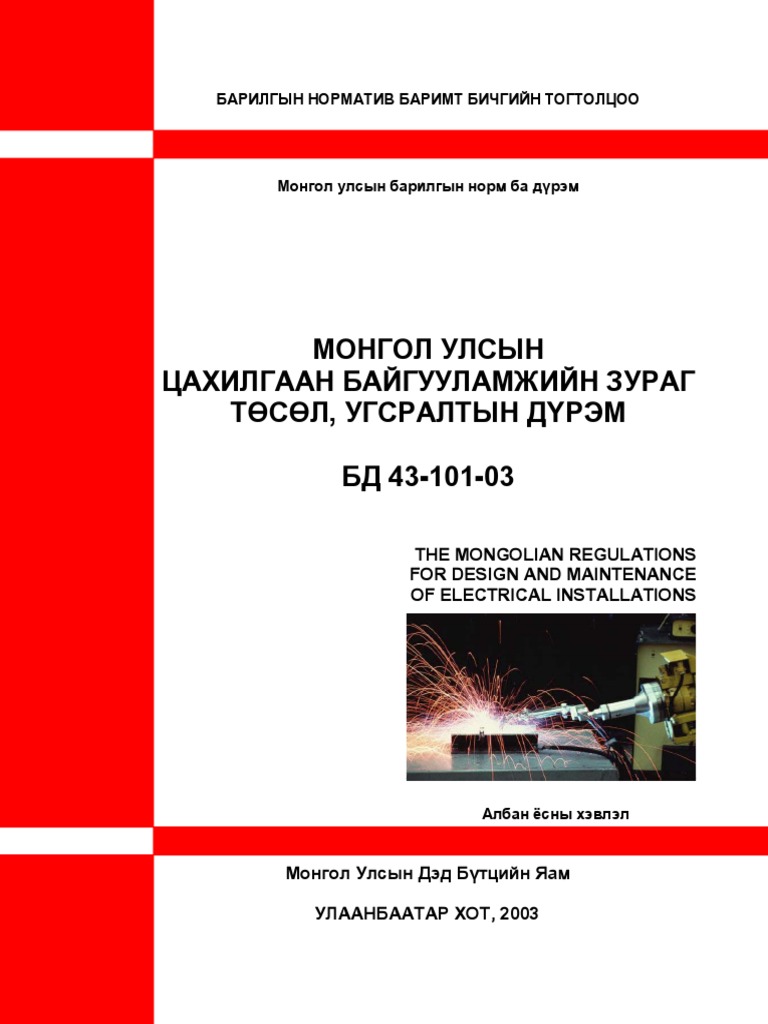 БД 43-101-03 Цахилгаан байгууламжийн угсралтын дүрэм | PDF