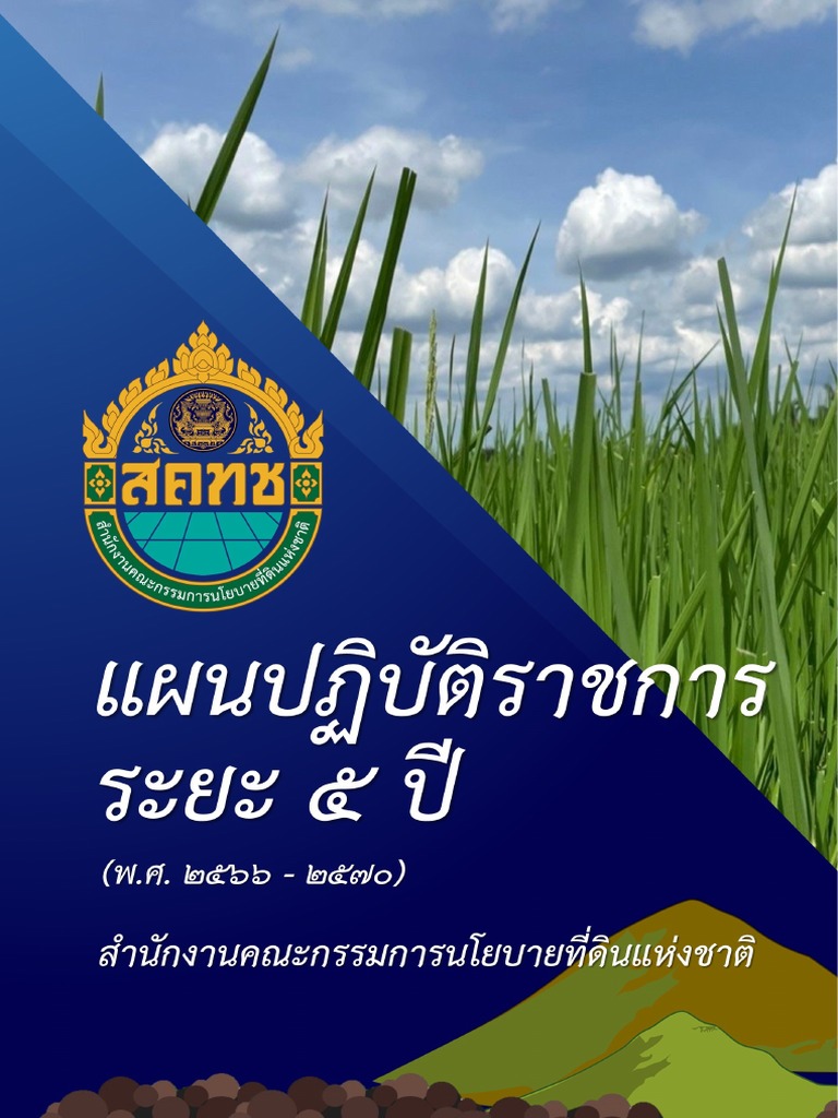 แผน 5 ปี (2566-2570) สคทช | PDF