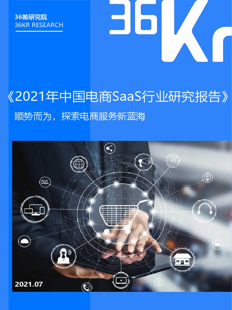 2021年中国电商SaaS行业研究报告 36kr 202107 | PDF