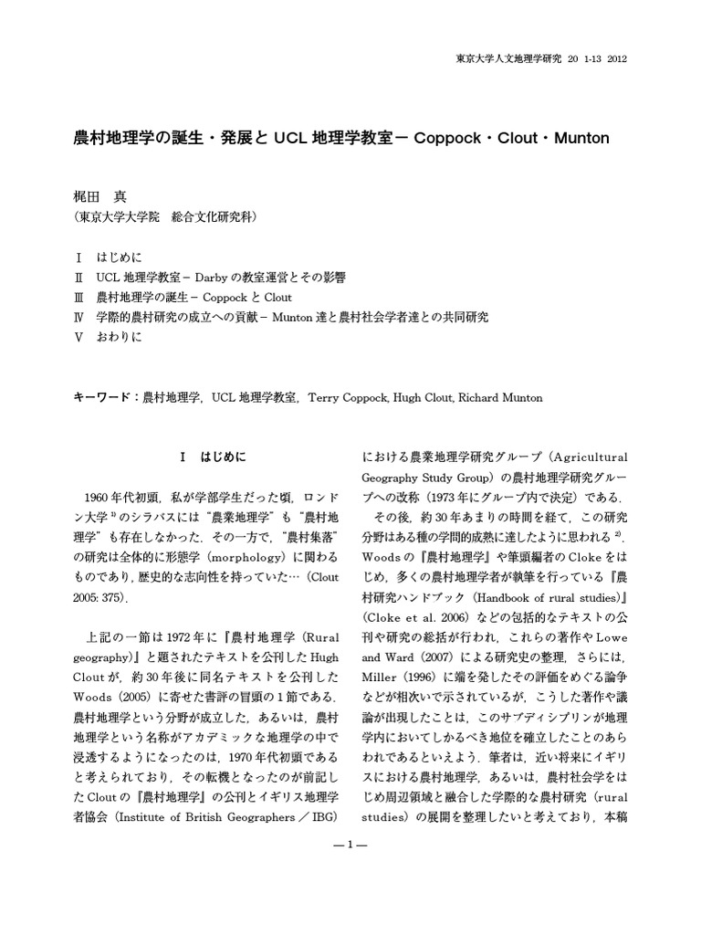 キーワード：農村地理学，UCL 地理学教室，Terry Coppock, Hugh Clout, Richard Munton | PDF