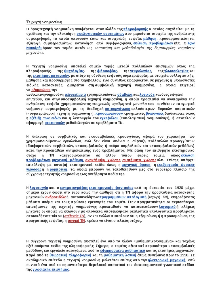 Τεχνητη νοημοσυνη | PDF