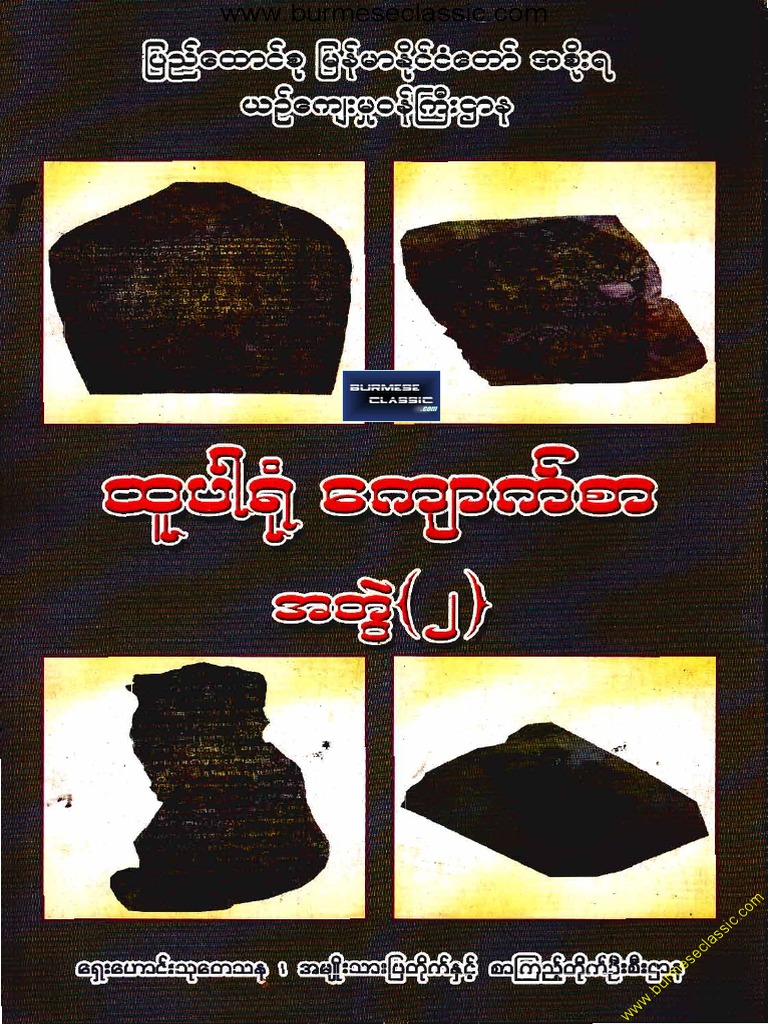 ထူပါရုံကျောက်စာ အတွဲ ၂ ယဉ်ကျေးမှုဝန်ကြီးဌာန Pdf