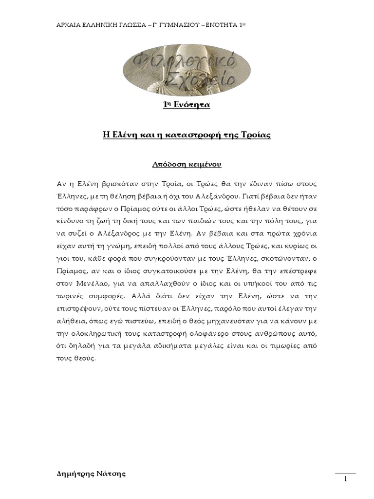 1η ΕΝΟΤΗΤΑ ΚΕΙΜΕΝΟ ΚΑΙ ΕΤΥΜΟΛΟΓΙΚΑ ΑΡΧΑΙΑ Γ ΓΥΜΝΑΣΙΟΥ 1 Pdf