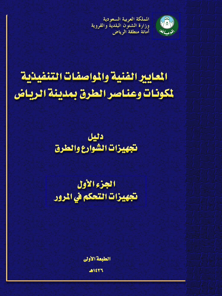 AMANA Standards For Road Construction - Street Fixtures, Traffic | PDF