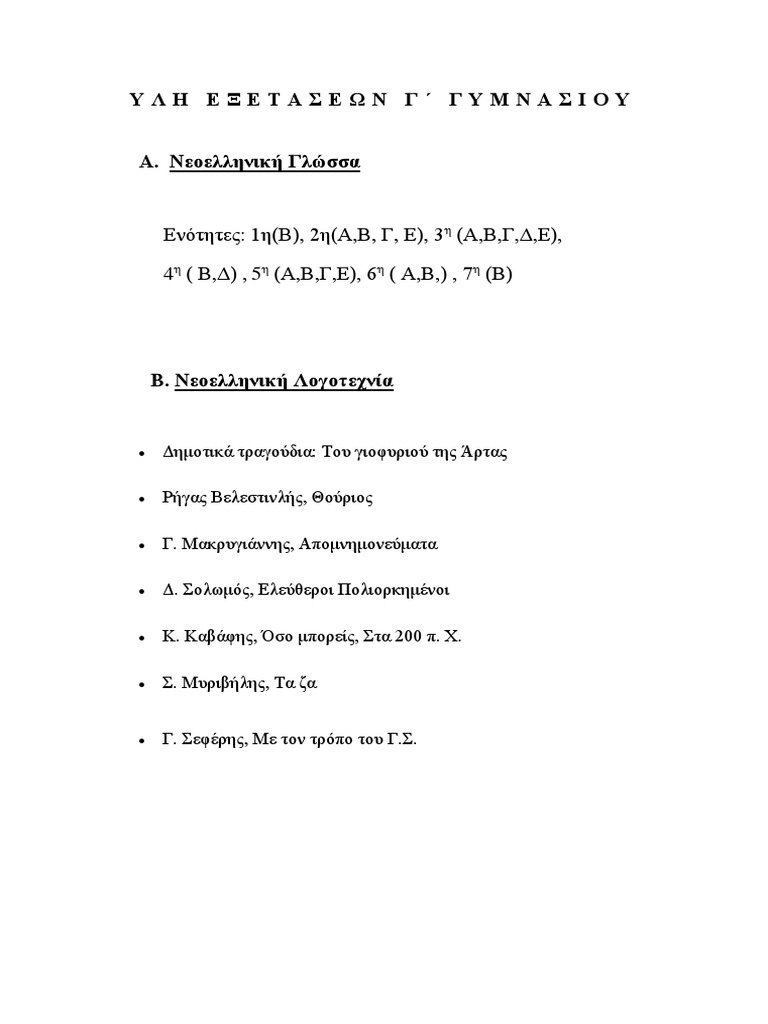 ΥΛΗ Γ΄ ΓΥΜΝΑΣΙΟΥ | PDF