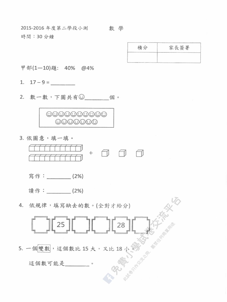 Copy of A1042 德信學校 P1 數學 1516 第2學段小測+答案 Sh.pdf 的副本 | PDF Copy of A1042 德信學校 P1 數學 1516 第2學段小測+答案 Sh.pdf 的副本 | PDF