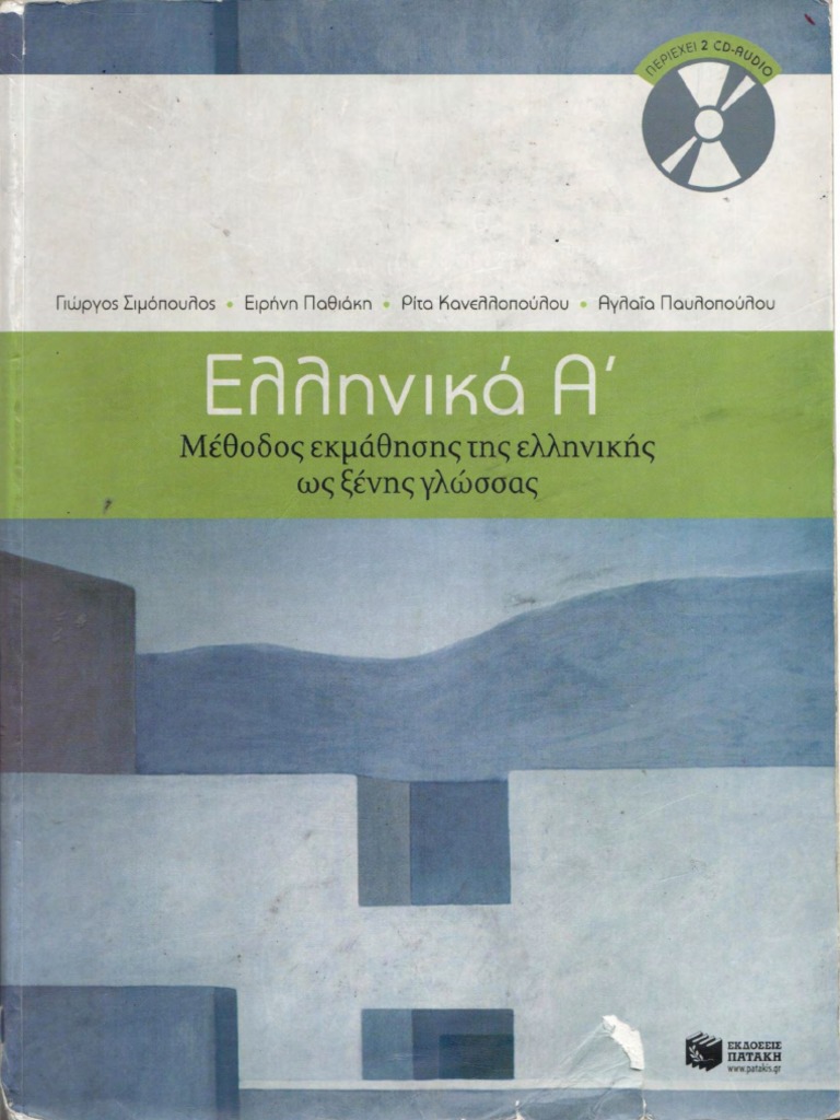 Ελληνικά Α' | PDF