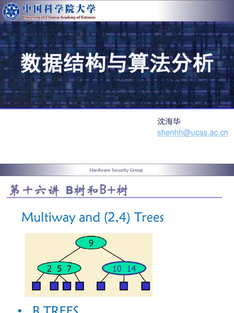 数据结构与算法分析 第十六讲 B树和b树 2023 Pdf 