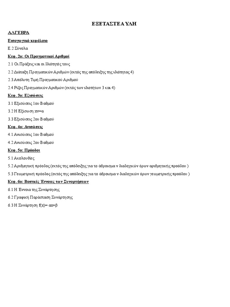 ΕΞΕΤΑΣΤΕΑ ΥΛΗ | PDF