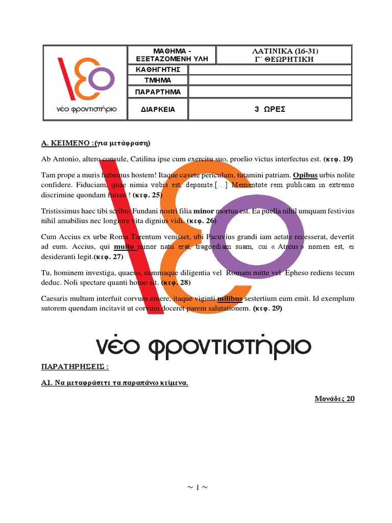ΝΕΟ ΦΡΟΝΤΙΣΤΗΡΙΟ, Γ΄ ΓΕΛ, ΔΙΑΓΩΝΙΣΜΑ ΛΑΤΙΝΙΚΩΝ, ΙΑΝΟΥΑΡΙΟΣ 2023 | PDF