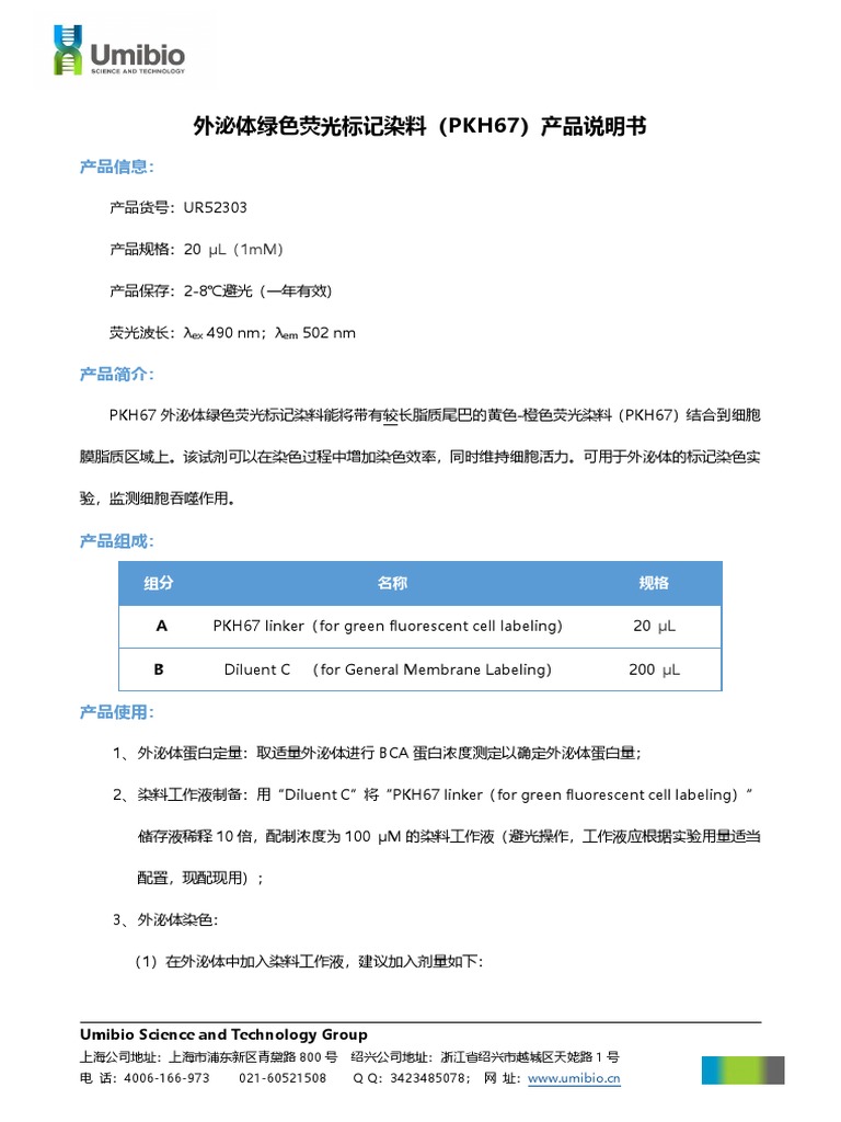 UR52303 外泌体绿色荧光标记染料（PKH67）产品说明书 | PDF