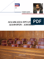 Διαμεσολάβηση - έντυπο ενημέρωσης από δικηγόρο | PDF