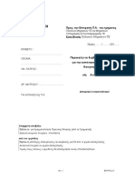 Υπόδειγμα Αίτησης PDF | PDF