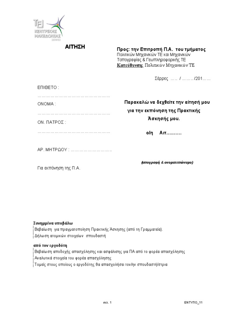 Έντυπο 11 - 2017 - Αίτηση Σπουδαστή ΠΜ | PDF