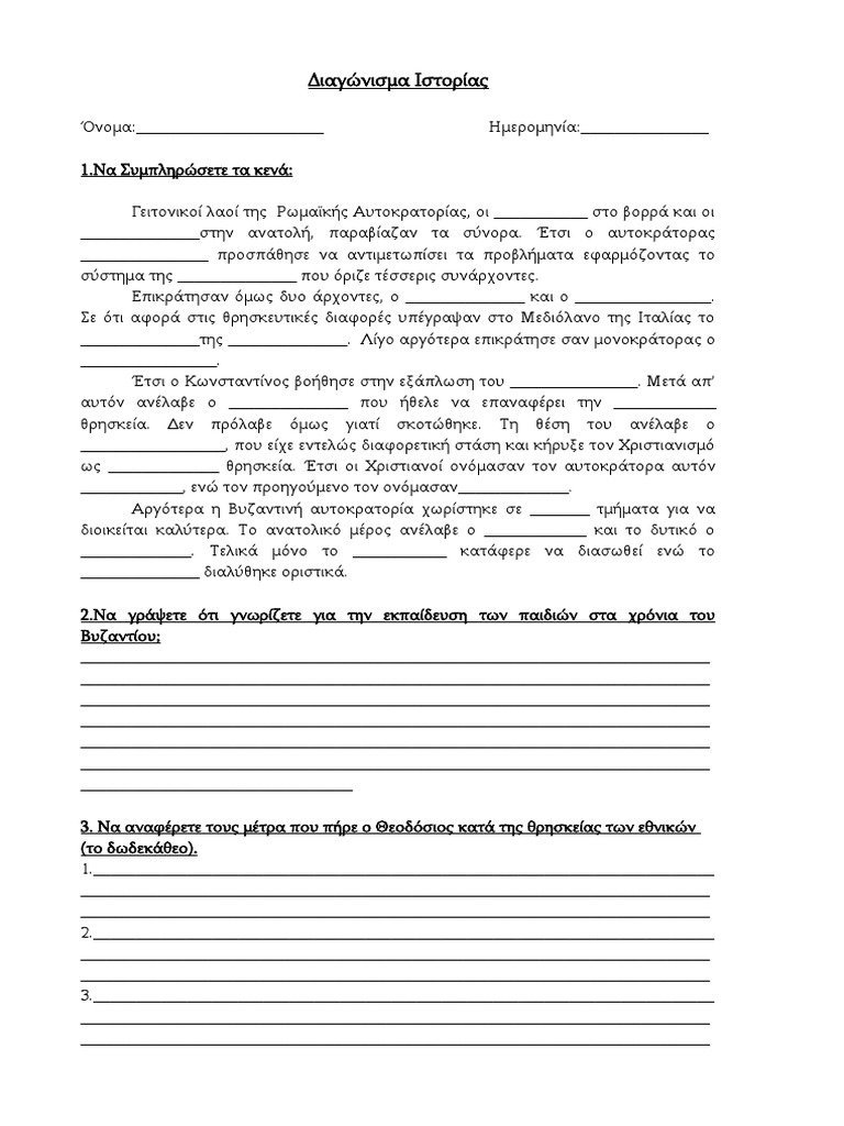 Διαγώνισμα Ιστορίας 5-12 | PDF